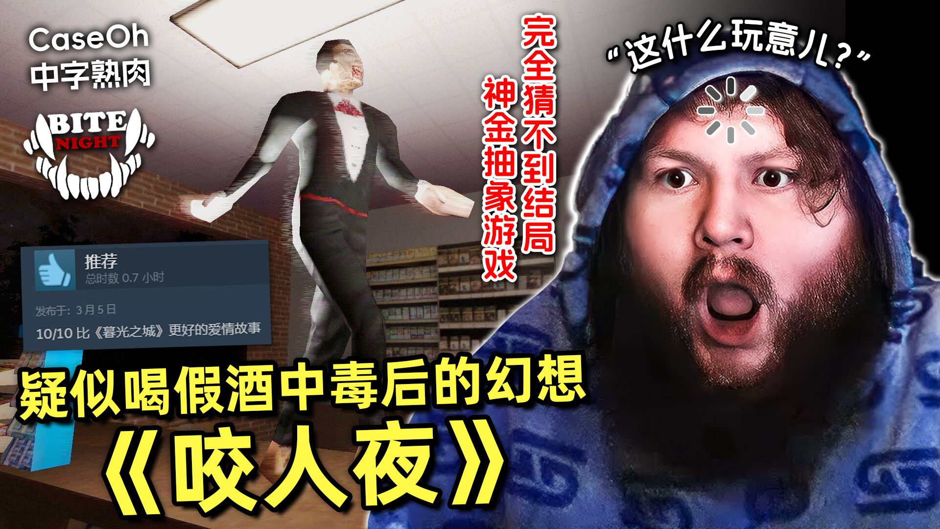 【熟肉】逆天抽象神金游戏！顶流主播CaseOh玩Bite Night 咬人夜 神金吸血鬼恶搞加油站员工 百万经费超燃打戏太牛逼 迷之结局震撼 ...