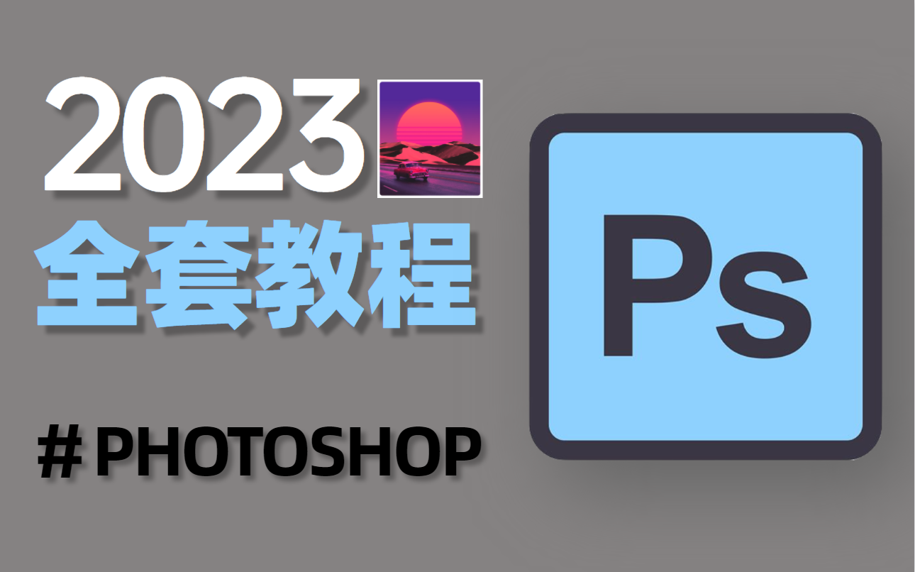 【PS2023教程】最新最全最实用的小白入门教程！整整300集，学不会我退出B站！ - 视频下载 Video Downloader
