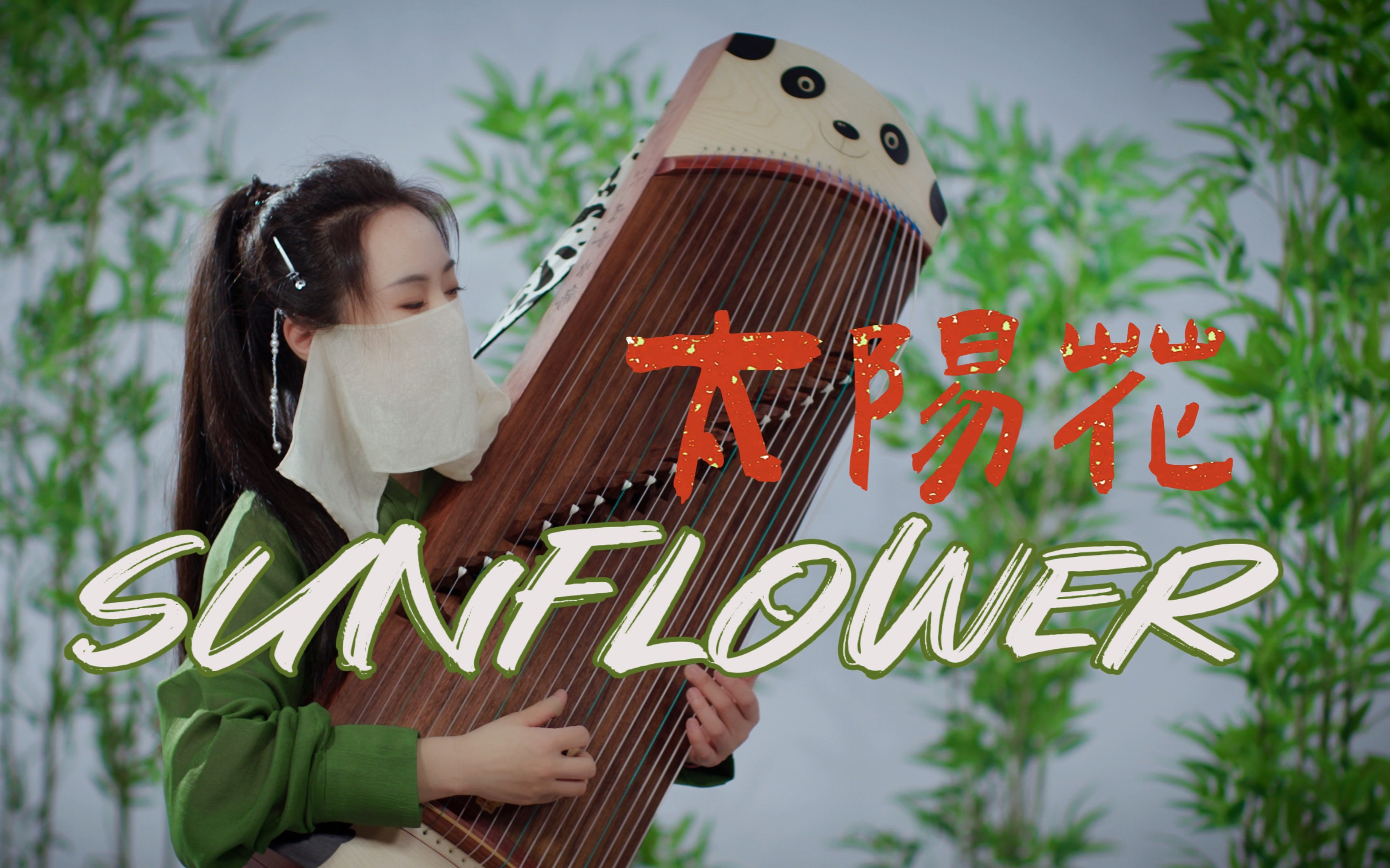 【指弹古筝】Sunflower - 古筝当吉他用？-墨韵Moyun-墨韵Moyun-哔哩哔哩视频