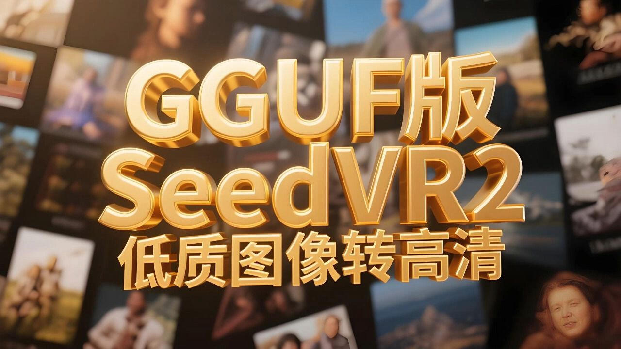 GGUF加速版SeedVR2低质图像转高清工作流，8G显存可出图 - 哔哩哔哩