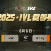 【2025IVL夏季赛】 Week1 Day1 MRC vs FPX.ZQ_游戏热门视频