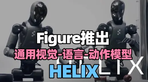 【双语】机器人公司Figure推出Helix，一个通用的视觉-语言-动作（Vision-Language-Action, VLA）模型_哔哩哔 ...