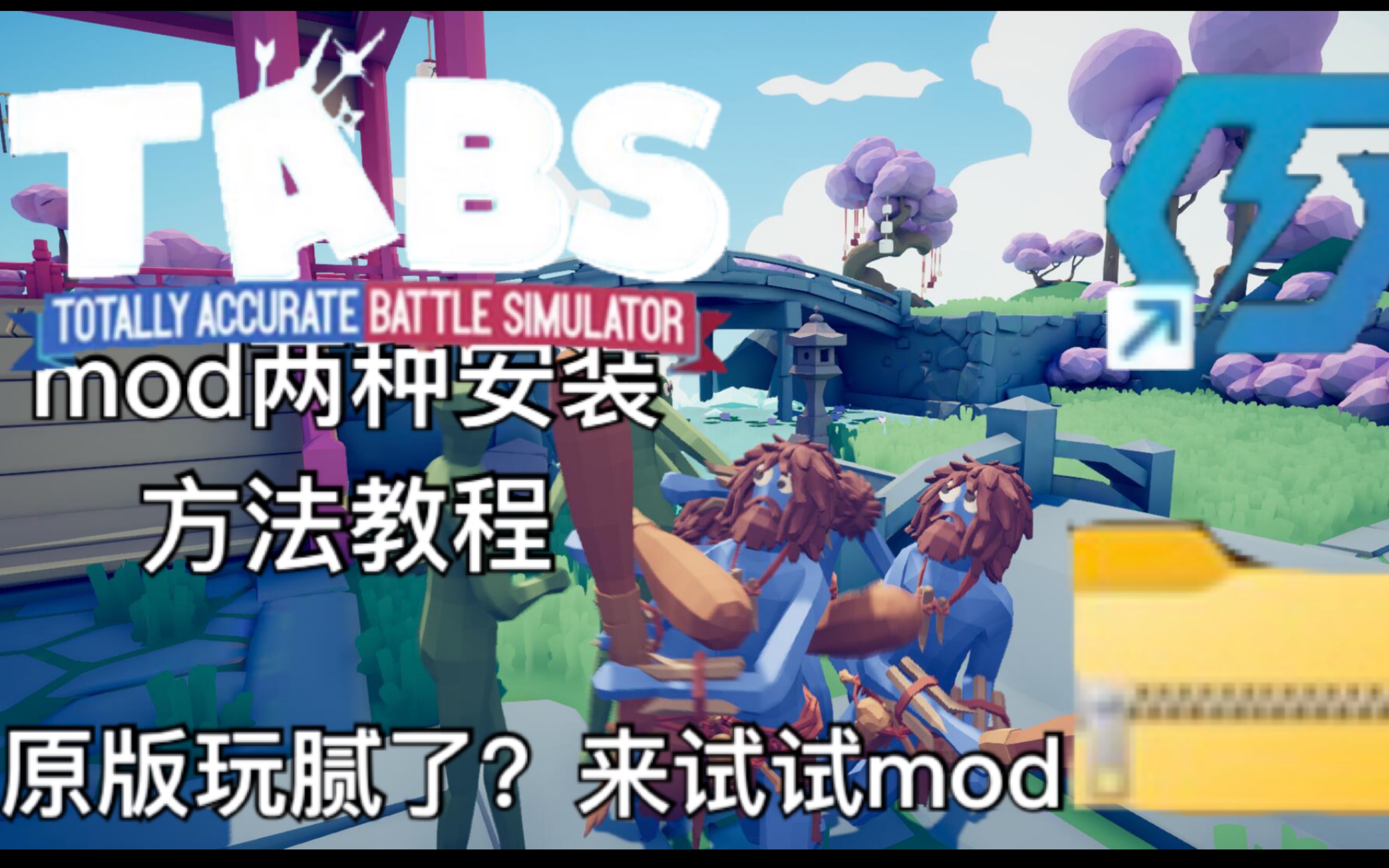 【TABS】原版玩腻了？来试试mod吧！modの两种安装方法_哔哩哔哩_bilibili