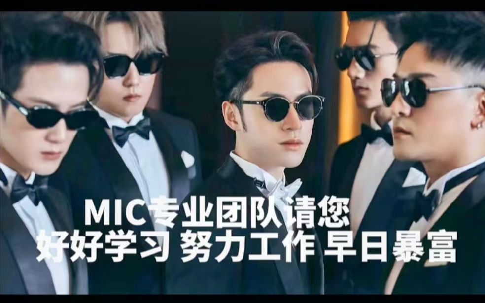 【揪揪reaction】已经是粉的up看MIC男团舞台（第四弹）_哔哩哔哩_bilibili