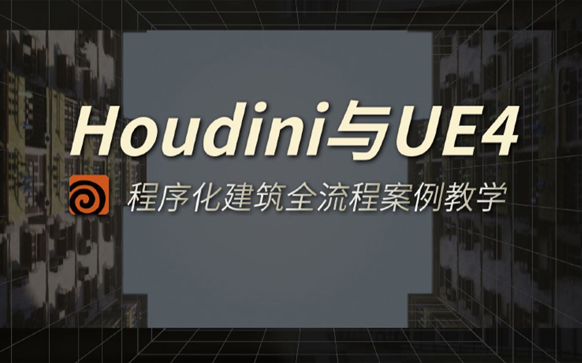 Houdini与UE4程序化建筑全流程 - 视频下载 Video Downloader