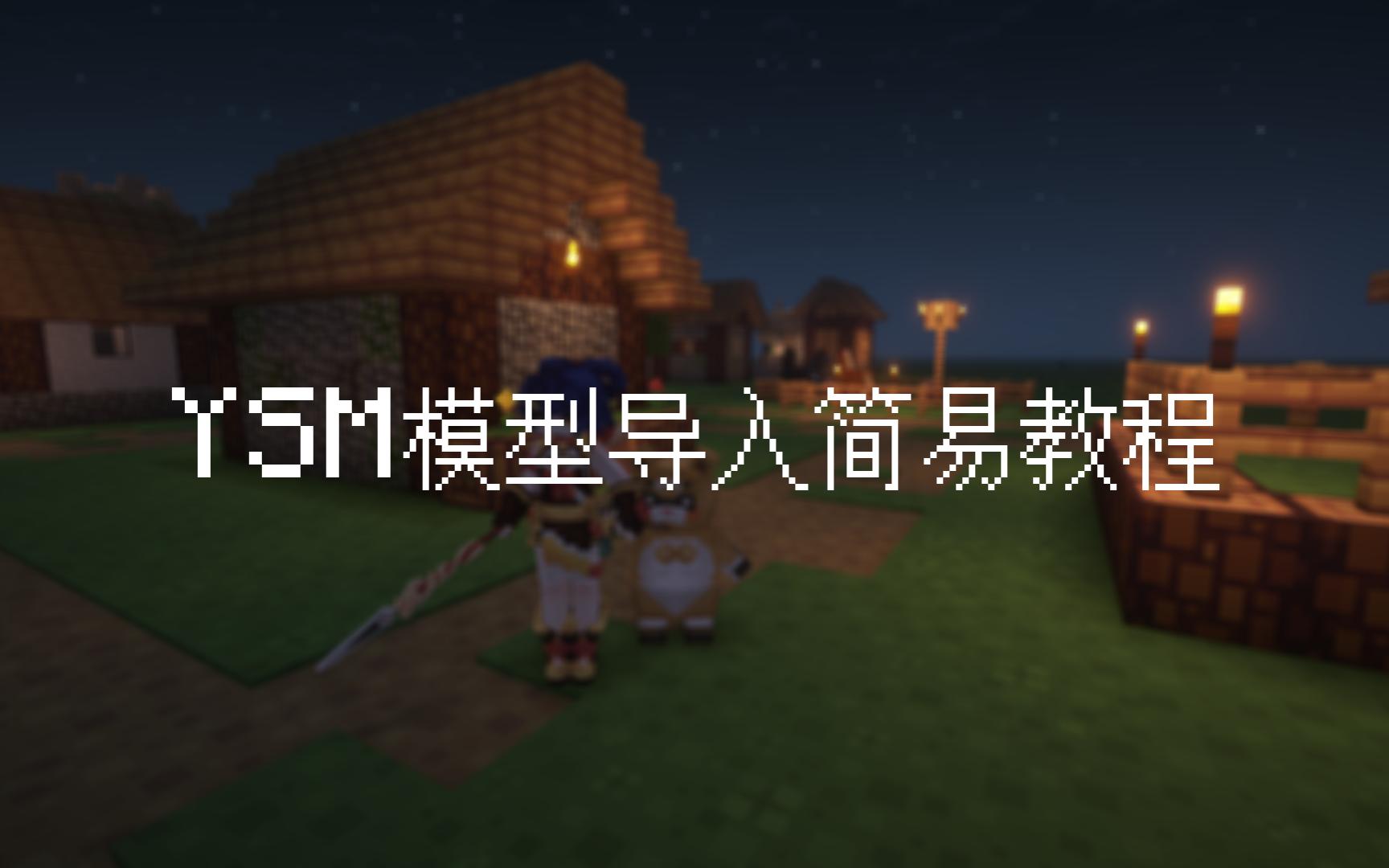 【Minecraft】YSM模组模型如何导入？ - 视频下载 Video Downloader