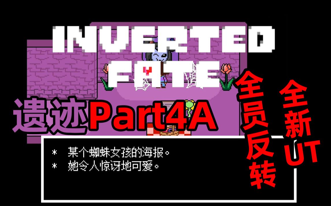【AU授翻】全员反转，体验不一样的UT剧情 - Inverted Fate - 遗迹Part4A_哔哩哔哩_bilibili