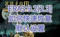 ERA3.9.3[2.5]分享 - 哔哩哔哩