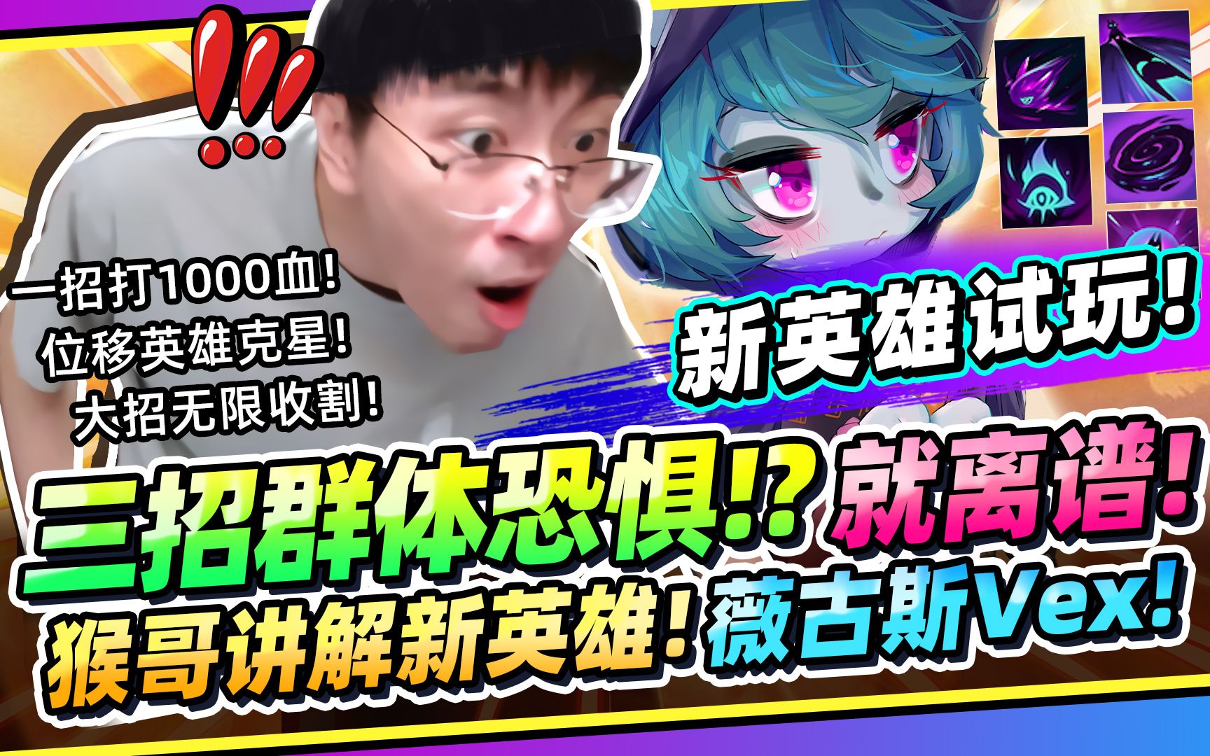 【猴哥】「新一代团战毁灭者！强无敌！」这新英雄打团要咋输呀！QWE全是群伤带团控！｜ 世界最强猴王 兰林汉-兰林汉的粉丝-兰林汉的粉丝-哔哩哔哩视频