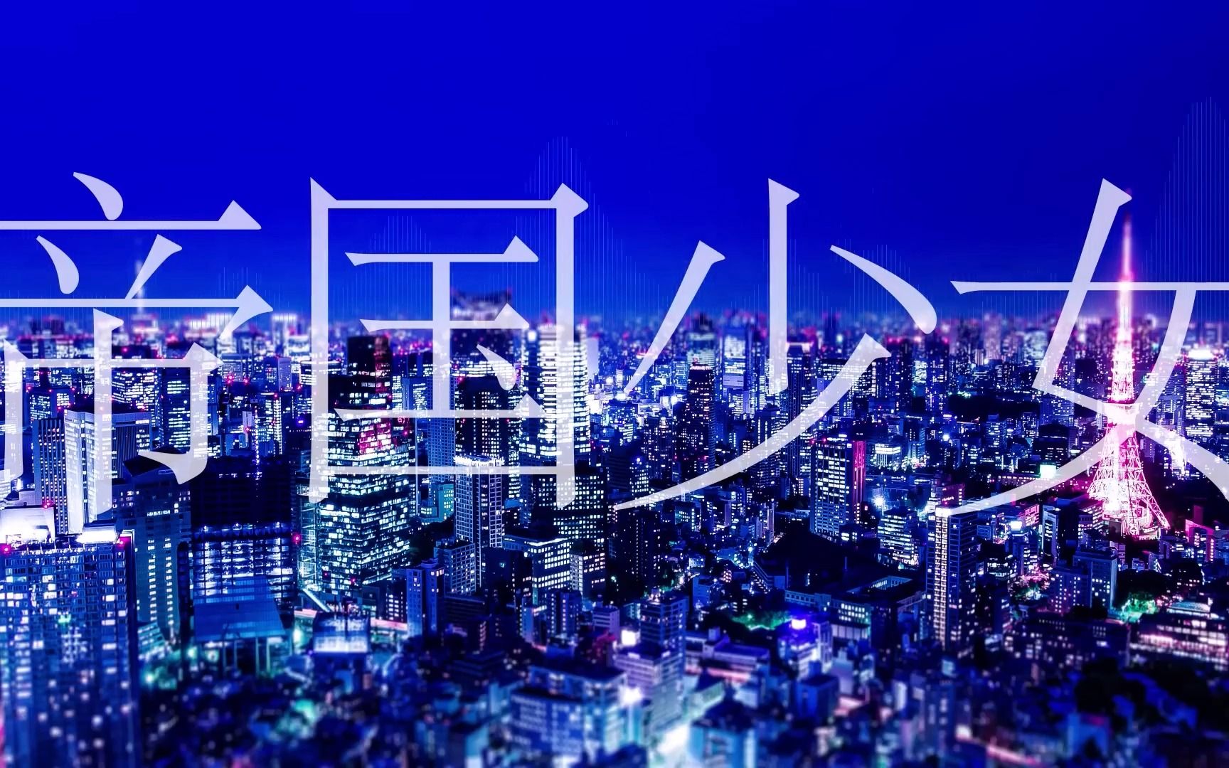 Mili 《Key Ingredient》专辑（官方完整版）-脆皮袜子-PV-哔哩哔哩视频