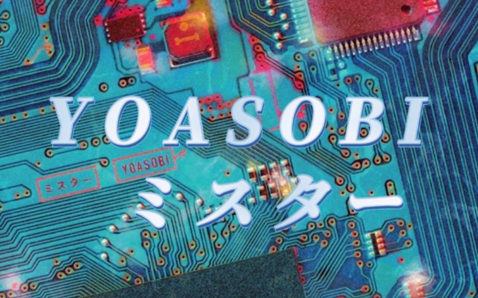 #14【深夜KTV】ミスター YOASOBI（手动字幕）_哔哩哔哩_bilibili