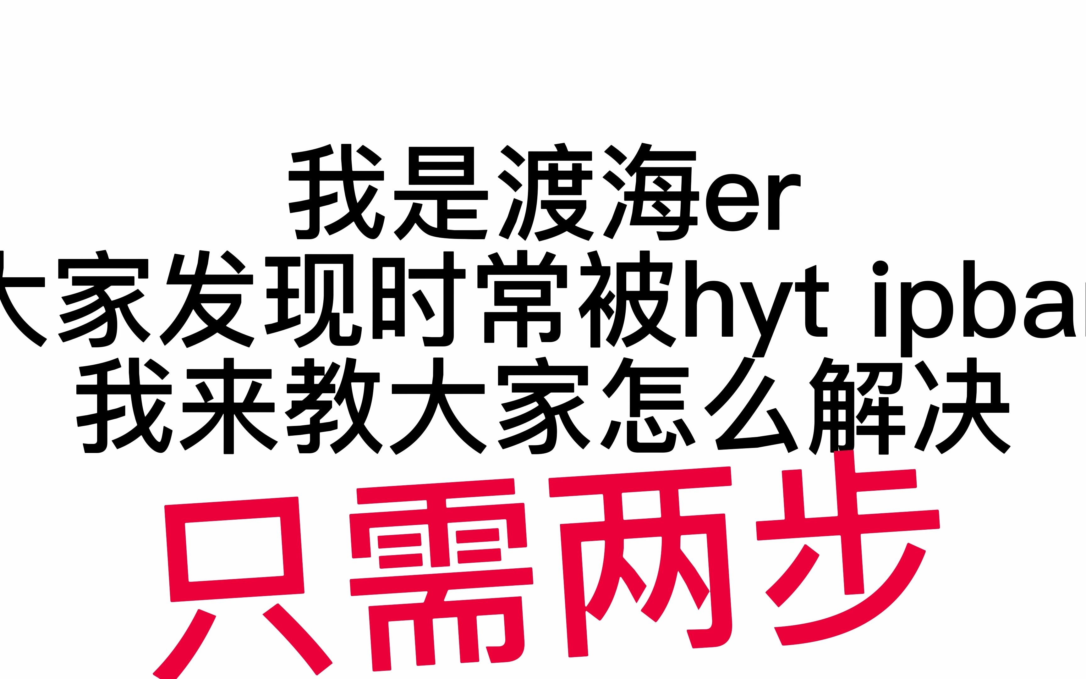 简单高效解决hyt ipban的方法 - 视频下载 Video Downloader