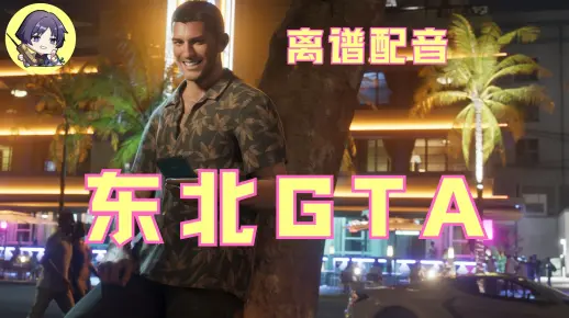 【离谱配音】假如GTA6说东北话_哔哩哔哩_bilibili
