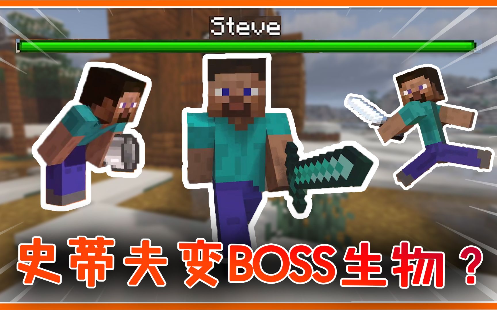 我的世界：史蒂夫化身BOSS生物！自带连招，这操作是职业选手？_哔哩哔哩_bilibili