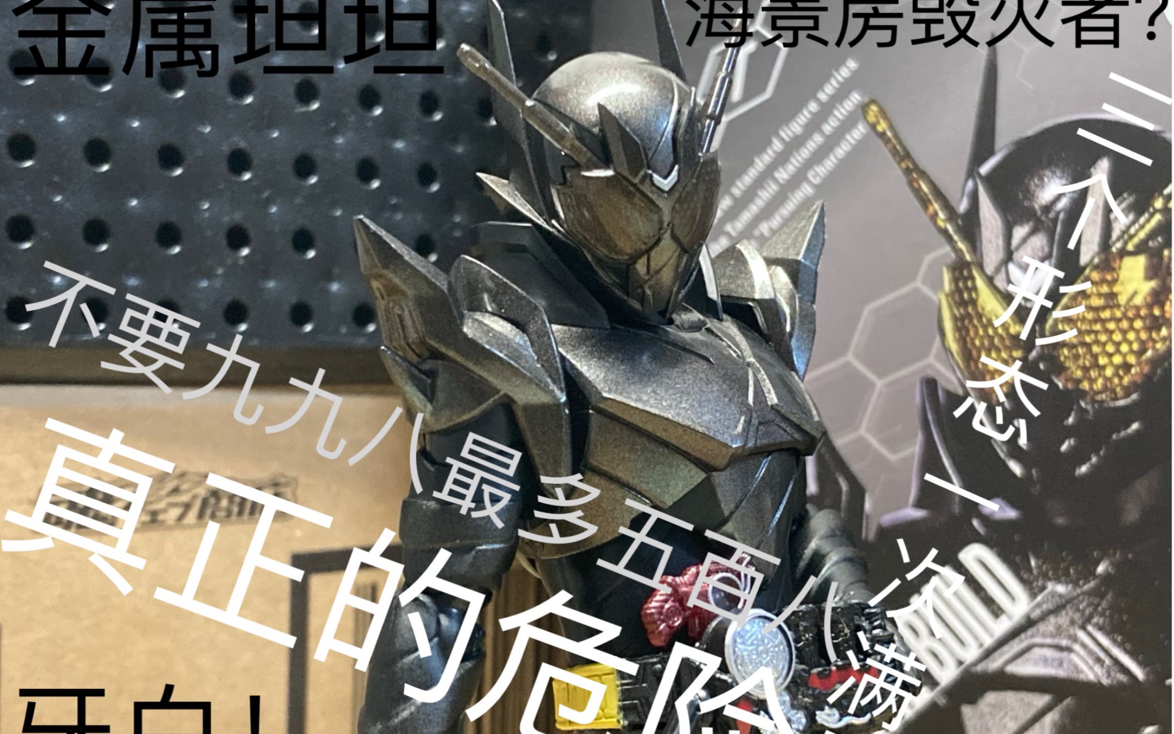 万代shf假面骑士金属坦坦/Kamen Rider Metal Build_哔哩哔哩_bilibili