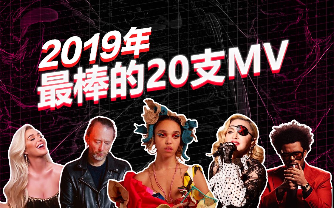 【年度盘点】2019年度最佳20支MV！_哔哩哔哩_bilibili