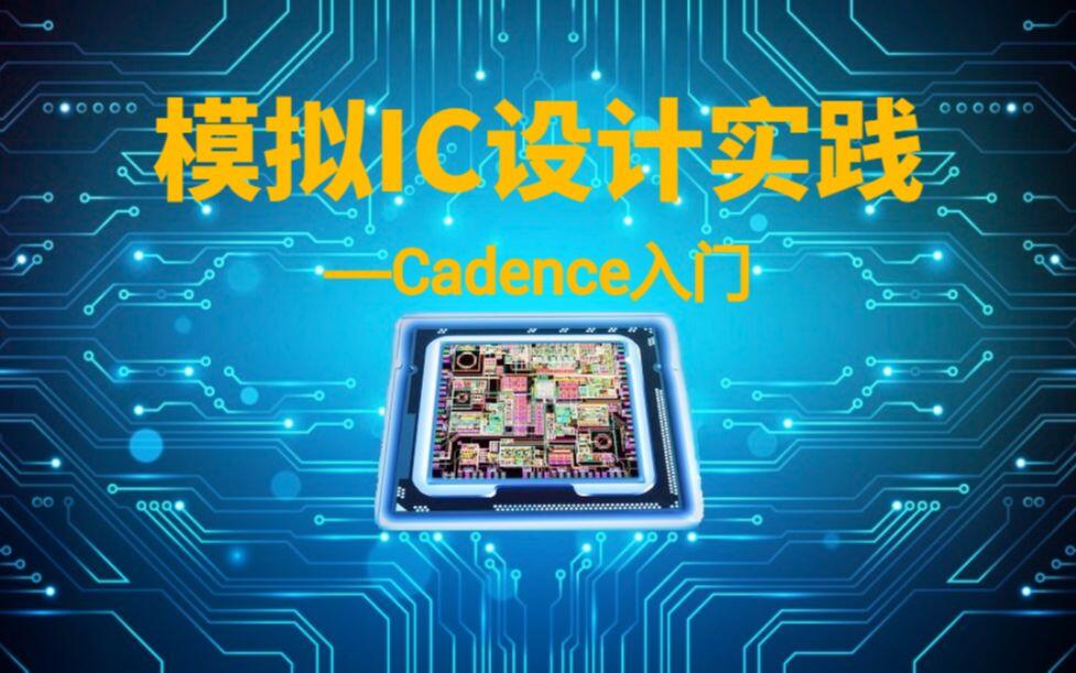模拟IC设计实践入门 - 哔哩哔哩