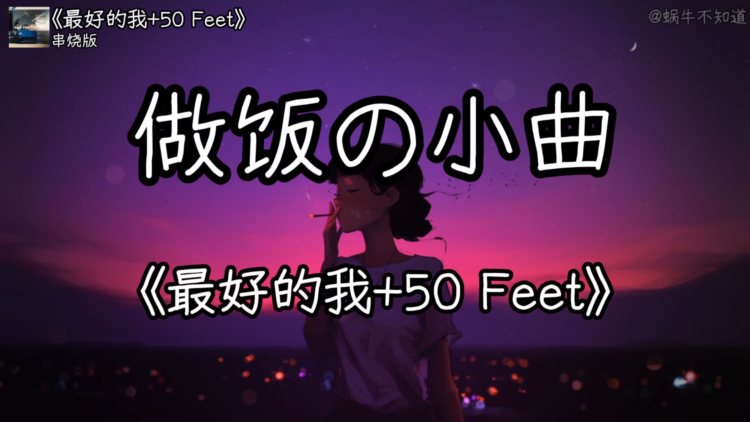 循环歌曲|《最好的我+50 Feet》【做饭の小曲】（无损音质）-寒焰333-你说苦尽就是甜-哔哩哔哩视频