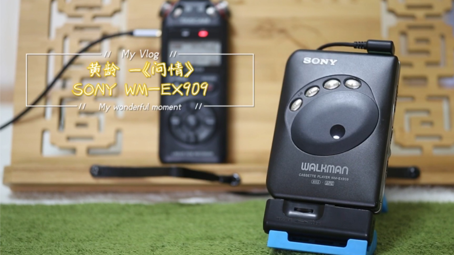 黄龄 -《问情》SONY WM-EX909播放-爱玩磁带的虫子-爱玩磁带的虫子-哔哩哔哩视频