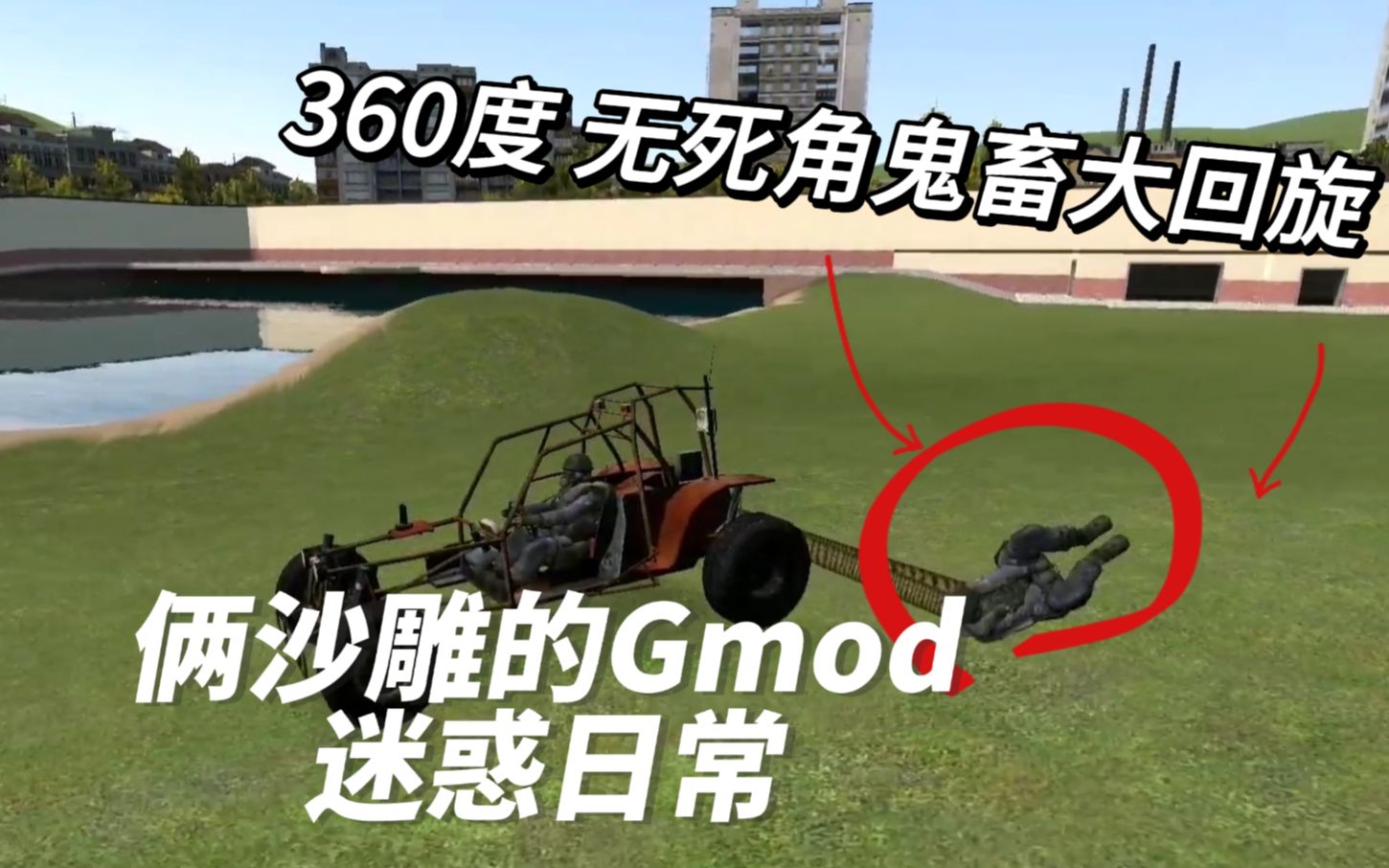 Gmod 俩沙雕的游戏鬼畜整活-韦斯利_艺-韦斯利_艺-哔哩哔哩视频