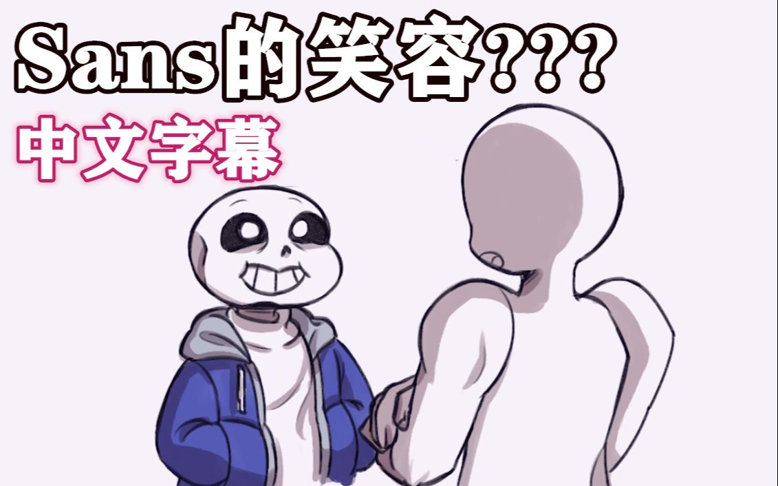 【Undertale漫配/中文字幕】Sans的笑容???_哔哩哔哩 (゜-゜)つロ 干杯~-bilibili