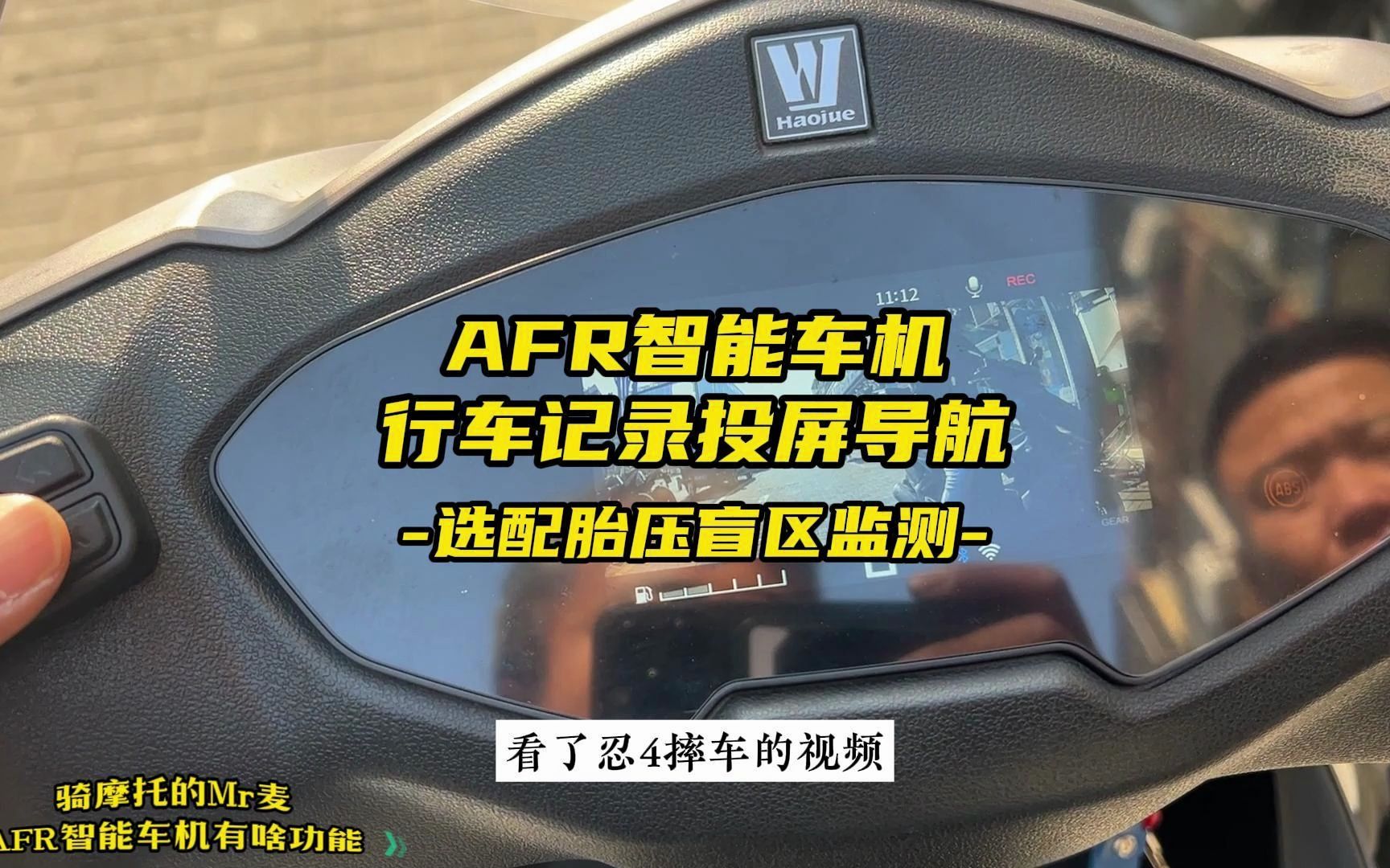 豪爵AFR换智能车机都有什么功能？-骑摩托的Mr麦-骑摩托的Mr麦-哔哩哔哩视频