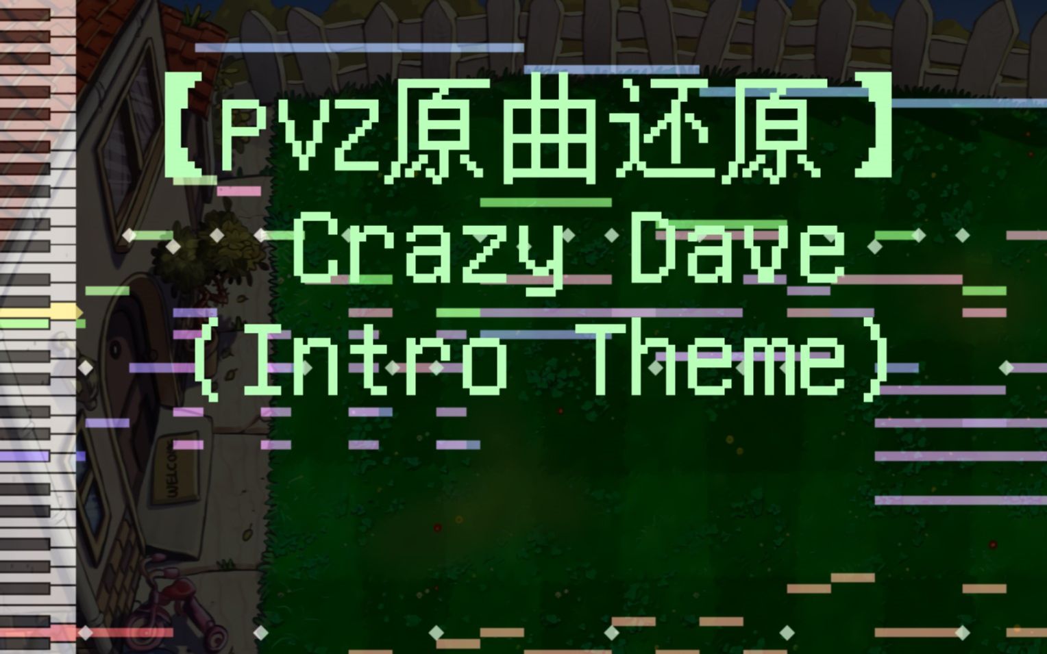【PVZ原曲还原】Crazy Dave (Intro Theme) by博丽幻幻_哔哩哔哩bilibili_植物大战僵尸