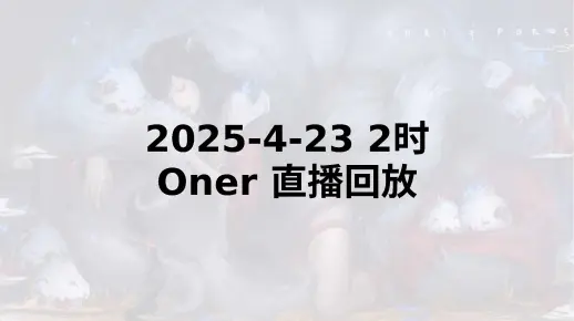 【Oner直播回放】 2025-04-23 凌晨2点_哔哩哔哩_bilibili
