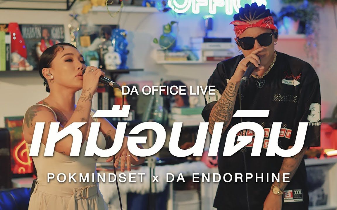 【泰国音乐】POKMINDSET x Da Endorphine - เหมือนเดิม (Da Office Live)