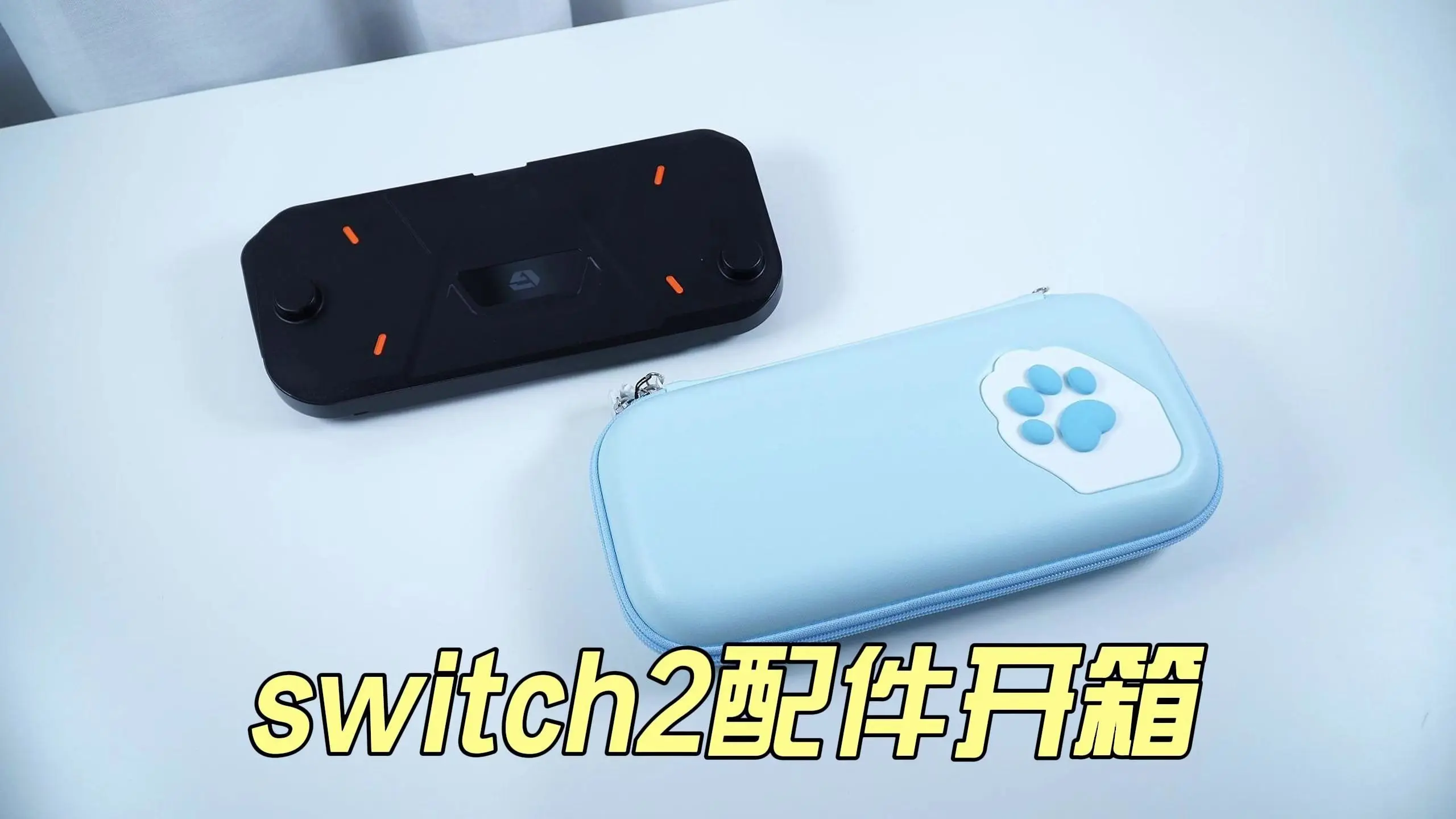 极想家switch2配件开箱！收纳包&保护壳开箱测评_哔哩哔哩_bilibili