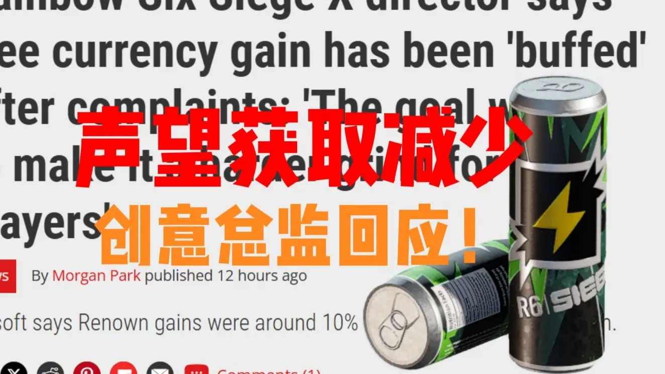 【R6X】声望为什么减少？来看看创意总监的采访回应吧！_游戏热门视频