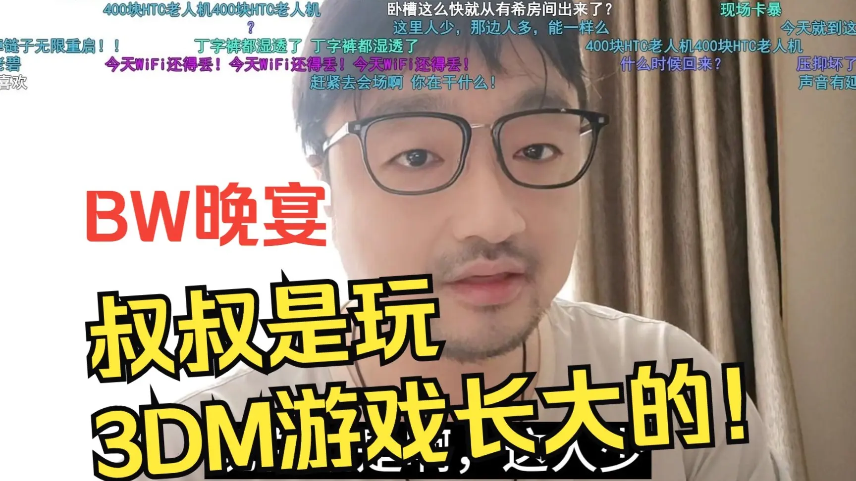 总监bw晚宴：遇叔叔是玩3DM游戏长大的！新宝岛合影 老戴过命！_哔哩哔哩_bilibili