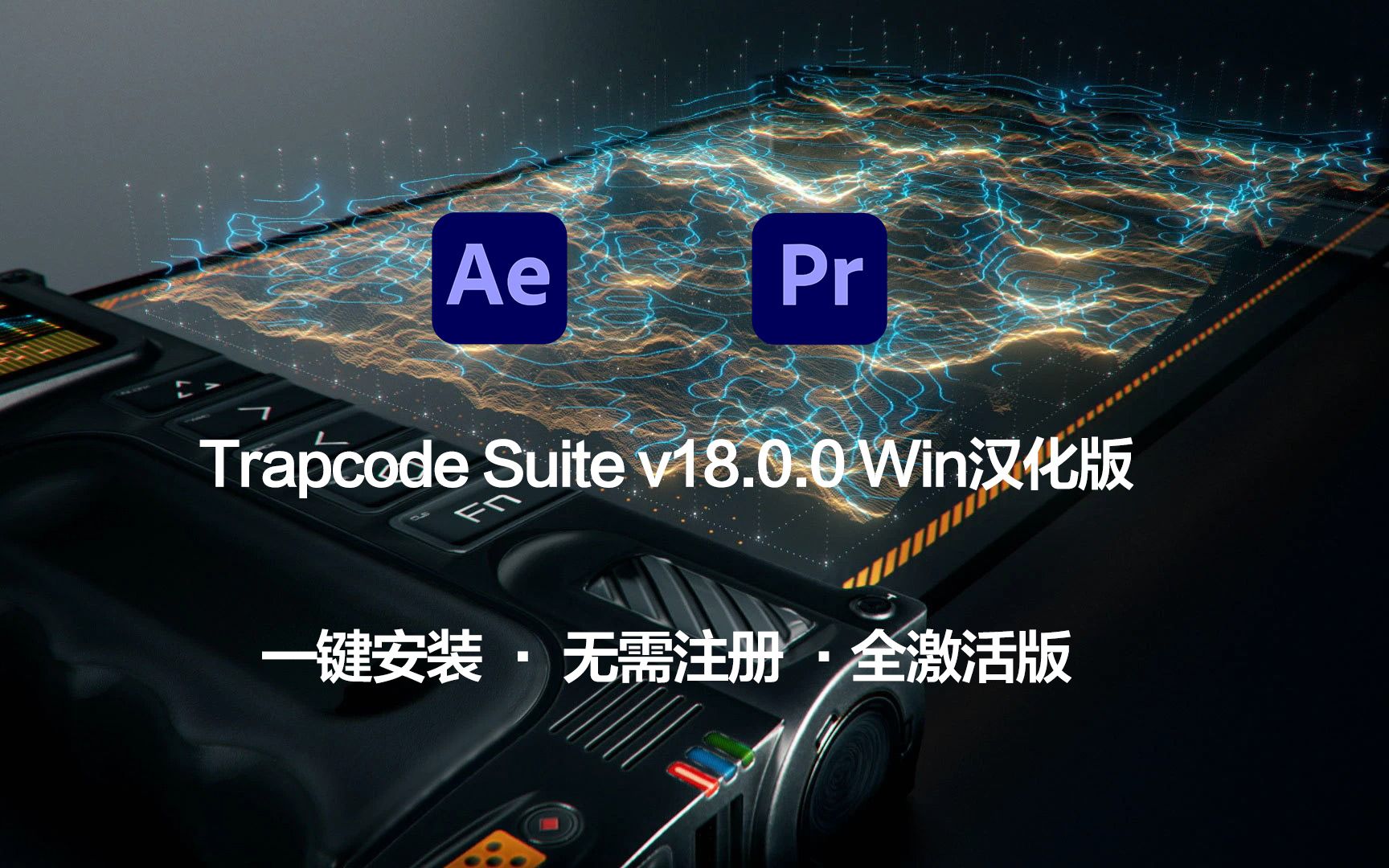 红巨人粒子套装插件 Red Giant Trapcode Suite v18.0.0 Win中文汉化版 安装演示 无需注册 全激活版 - 视频下载 Video Downloader