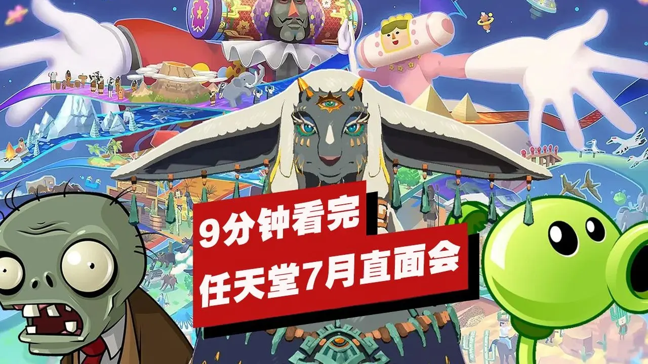 【IGN】9分钟看完任天堂7月合作伙伴直面会_哔哩哔哩bilibili_游戏预告