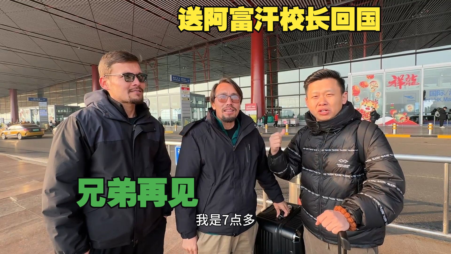 送阿富汗校长回国,虽有不舍但终须一别,祝大家新年快乐-鸡哥和拉娜-鸡哥和拉娜-哔哩哔哩视频