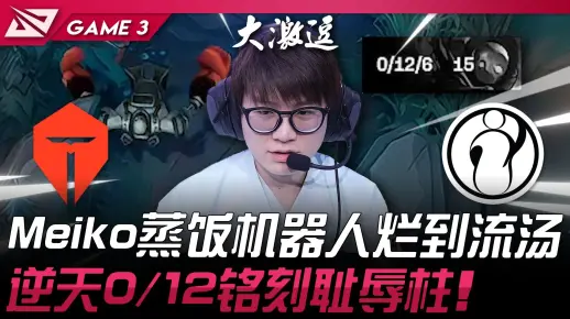 TES vs IG 神人辅助！ Meiko蒸饭机器人烂到流汤！ 逆天0/12铭刻耻辱柱！ Game 3 | 2025 LPL第二赛段_游戏热门视频