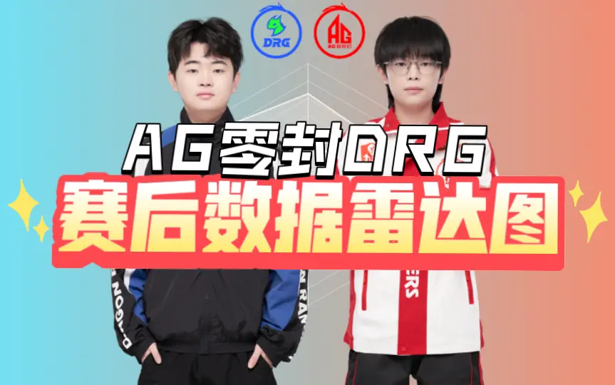 AG3:0零封DRG！AG跨赛季二十连胜！夏季赛赛后数据雷达图_哔哩哔哩bilibili