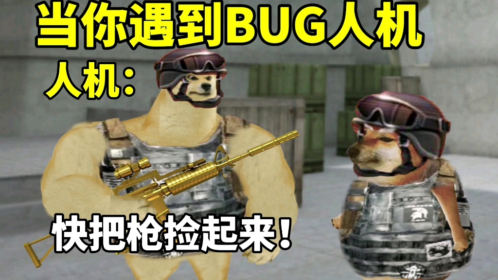 当你遇到bug人机…-cheems诠释-cheems诠释-哔哩哔哩视频