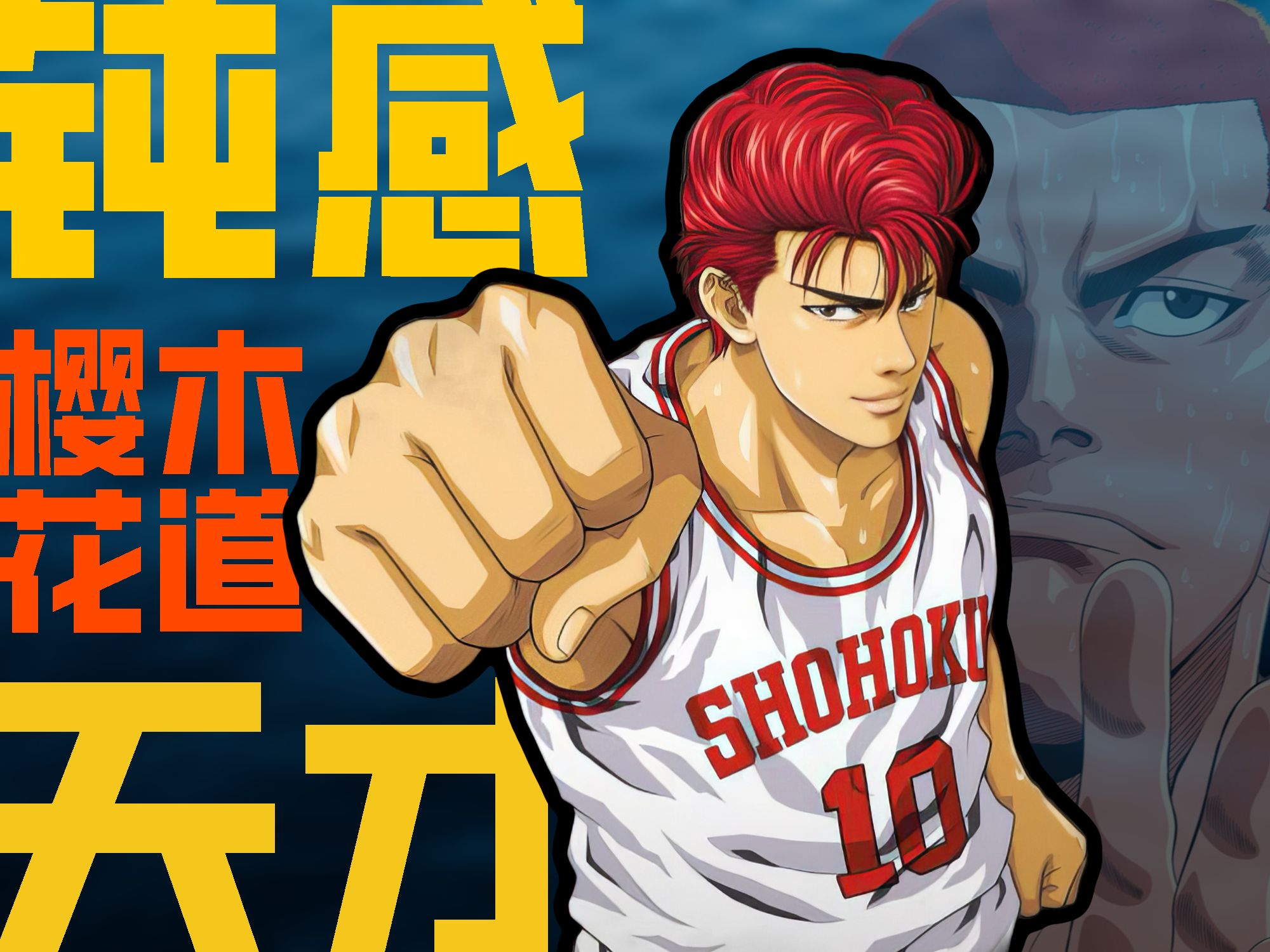 【灌篮高手·人物志】钝感力，成就天才！新丁樱木花道-塔岛哥哥-塔岛哥哥-哔哩哔哩视频