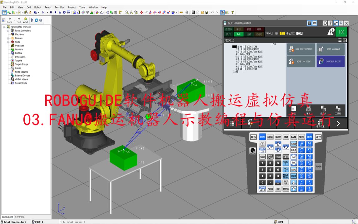 ROBOGUIDE软件搬运应用虚拟仿真：机器人示教编程与仿真运行_哔哩哔哩_bilibili