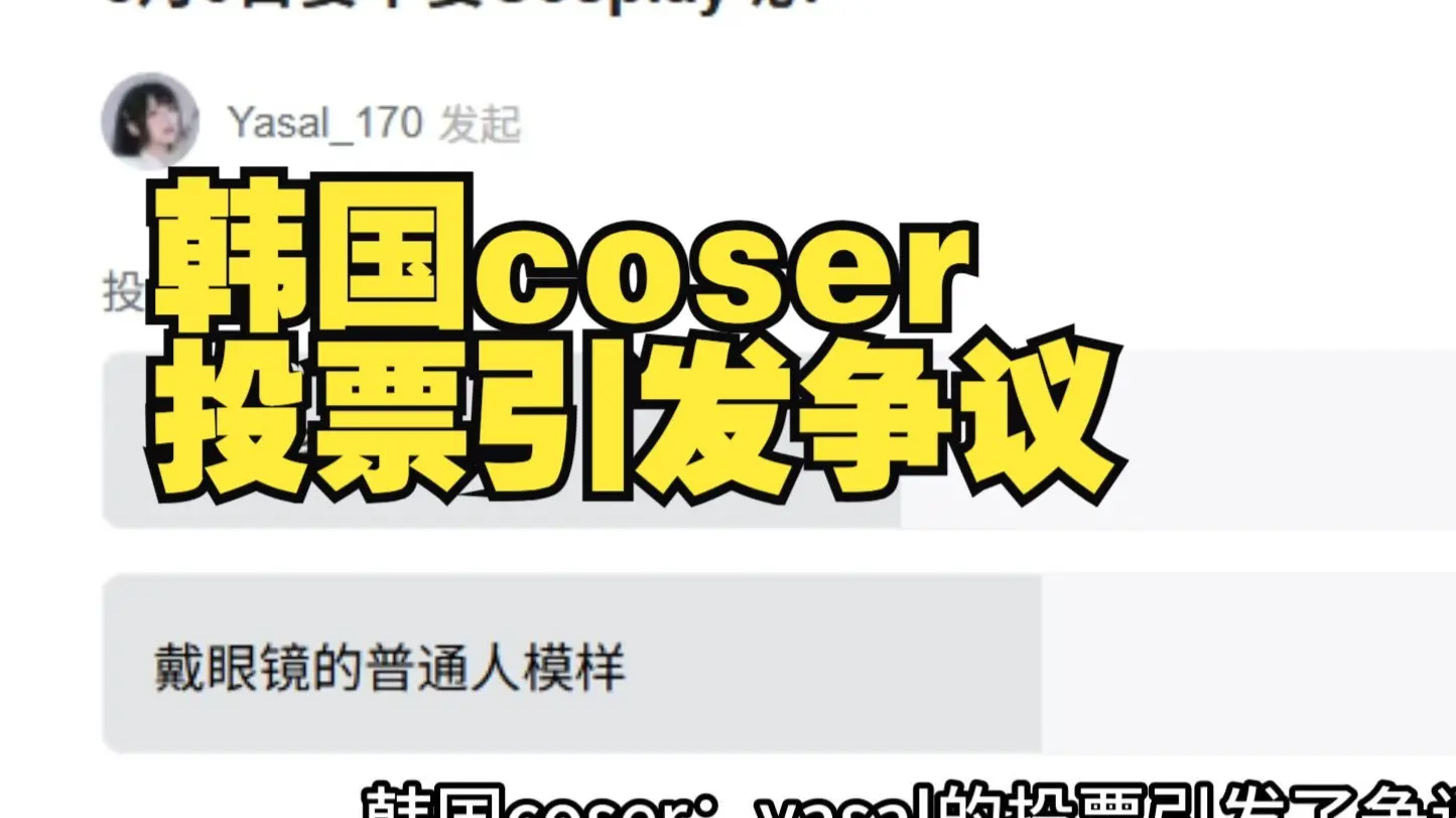 大型纪录片《韩国coser：yasal投票事件》_哔哩哔哩_bilibili