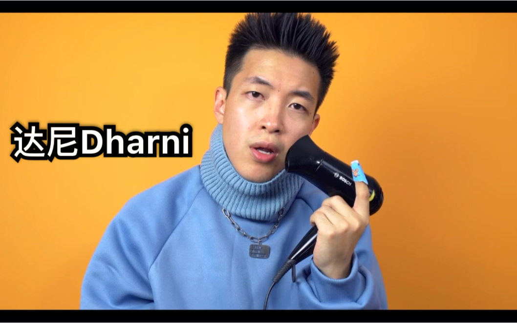 【达尼Dharni】不管你们想评论什么，都在下面打出来吧！_哔哩哔哩_bilibili