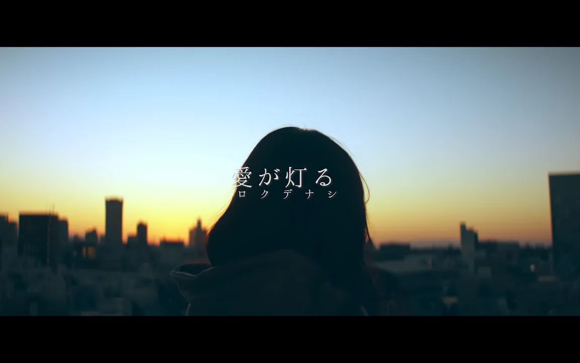 ロクデナシ「愛が灯る」/ Rokudenashi - The Flame of Love【中文字幕】