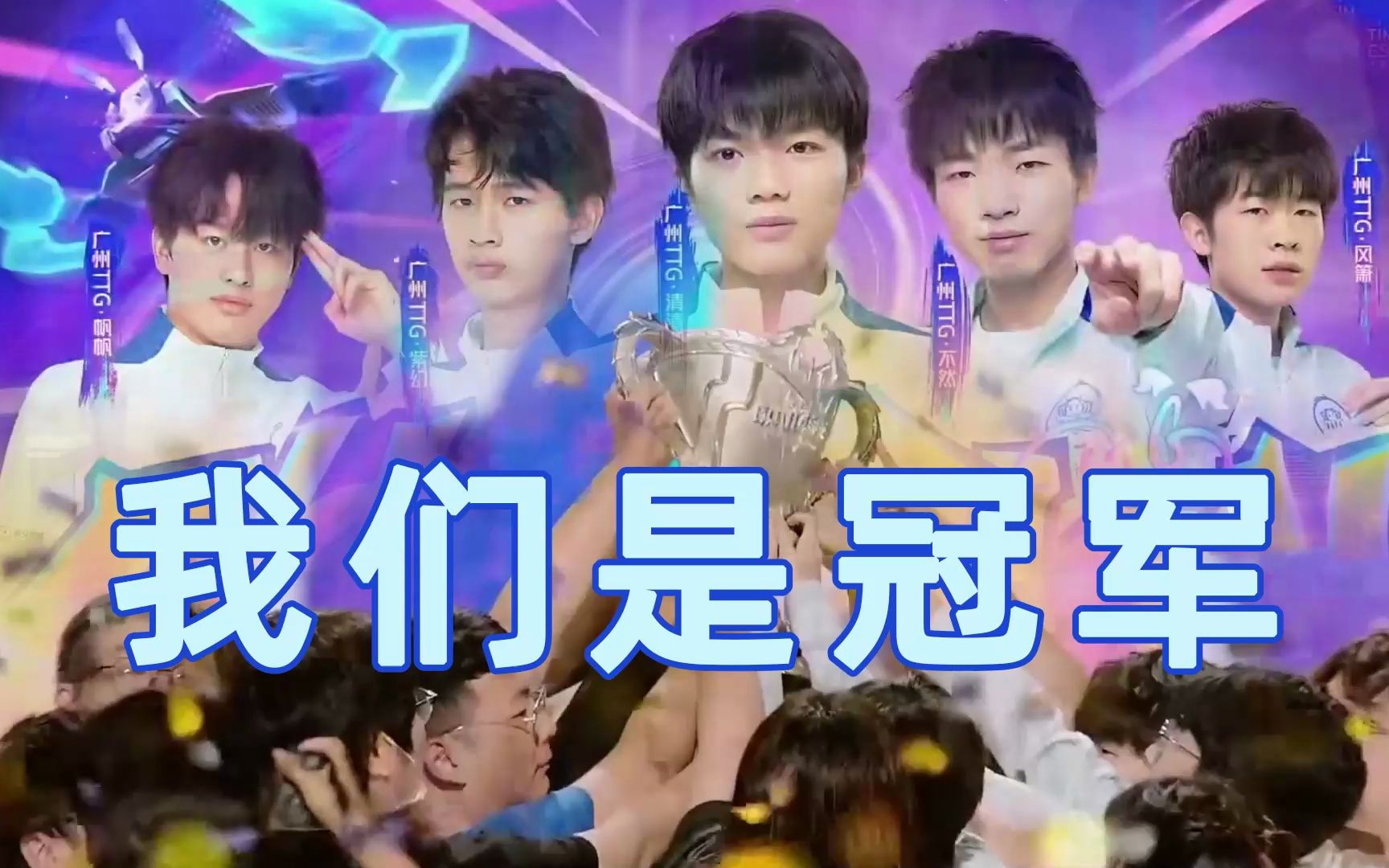 TTG是冠军！-时间只玩辅-时间只玩辅-哔哩哔哩视频