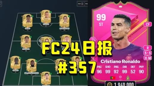 【FC24日报】FC25奖励：9场拿3包~推荐！FC25阵容模拟器上线！粉卡C罗SBC！99进化边后卫！#357_哔哩哔哩bilibili_游戏杂谈