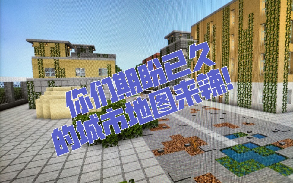 【minecraft】附下载链接：全球最大的城市地图更新：绿地（greenfield）0.5.4来了！ 精致且100%覆盖的内饰堪比真实世界！