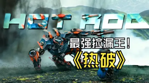 《变形金刚》中“热破捡漏王”竟然成为了下一任汽车人领袖_哔哩哔哩_bilibili