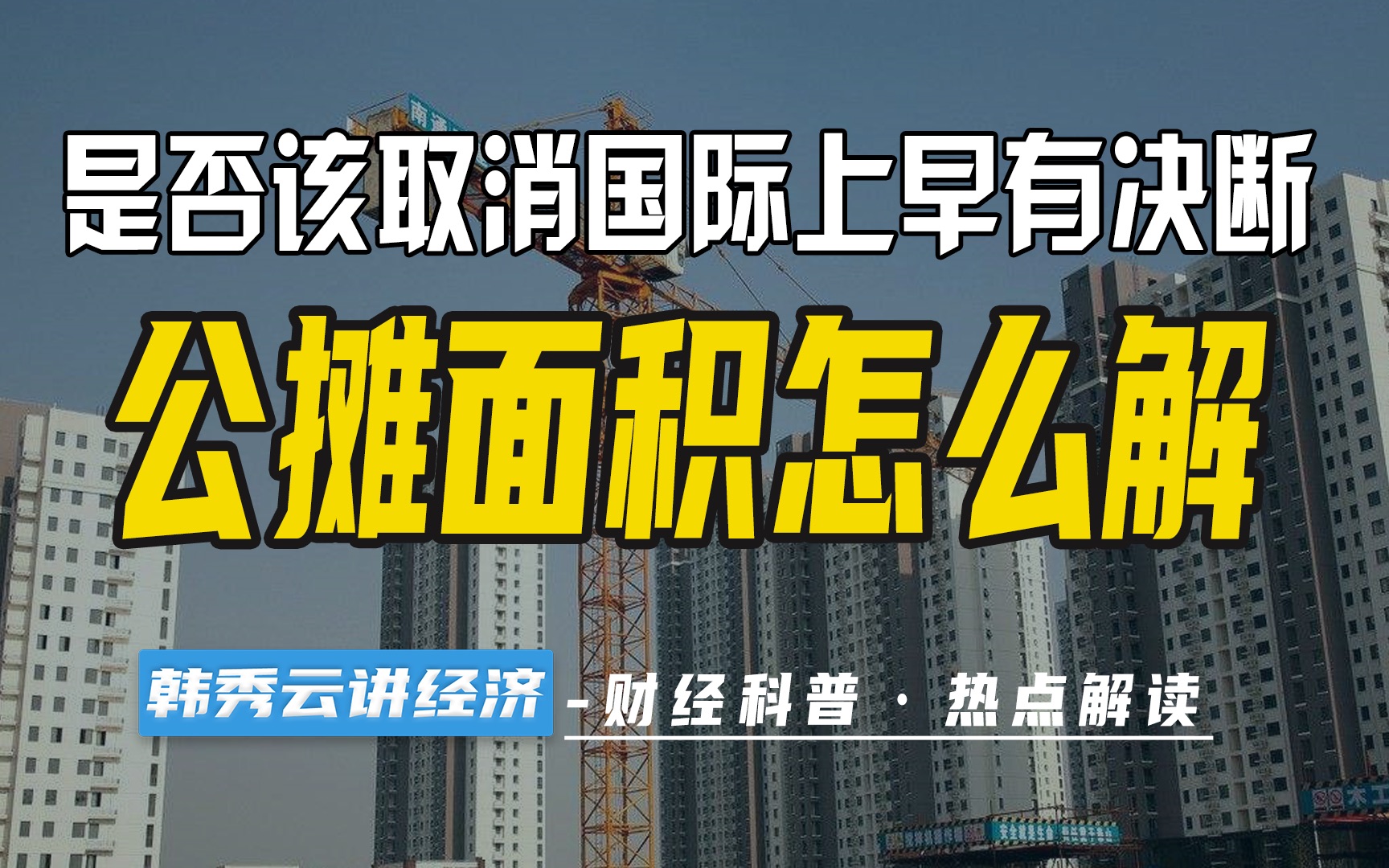 我国大陆一直实行的公摊面积问题，该如何有效解决？-韩秀云讲经济-韩秀云讲经济-哔哩哔哩视频