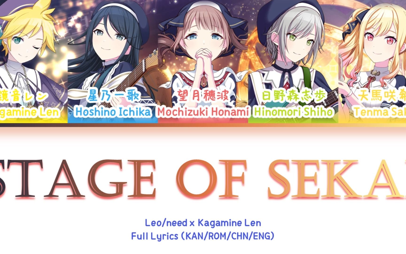 STAGE OF SEKAI — Leo/need x 镜音连 | 歌词分配 | 中字-阿十ashiii-Leo/need-哔哩哔哩视频