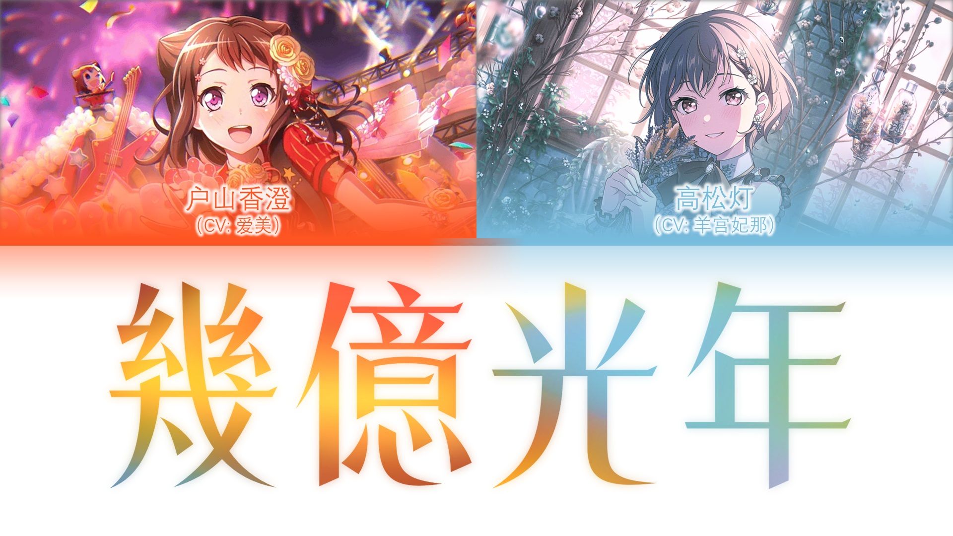 Love Live！虹咲学园学园偶像同好会第9话插入曲米娅·泰勒「stars we chase」-月霞初樱-歌-哔哩哔哩视频